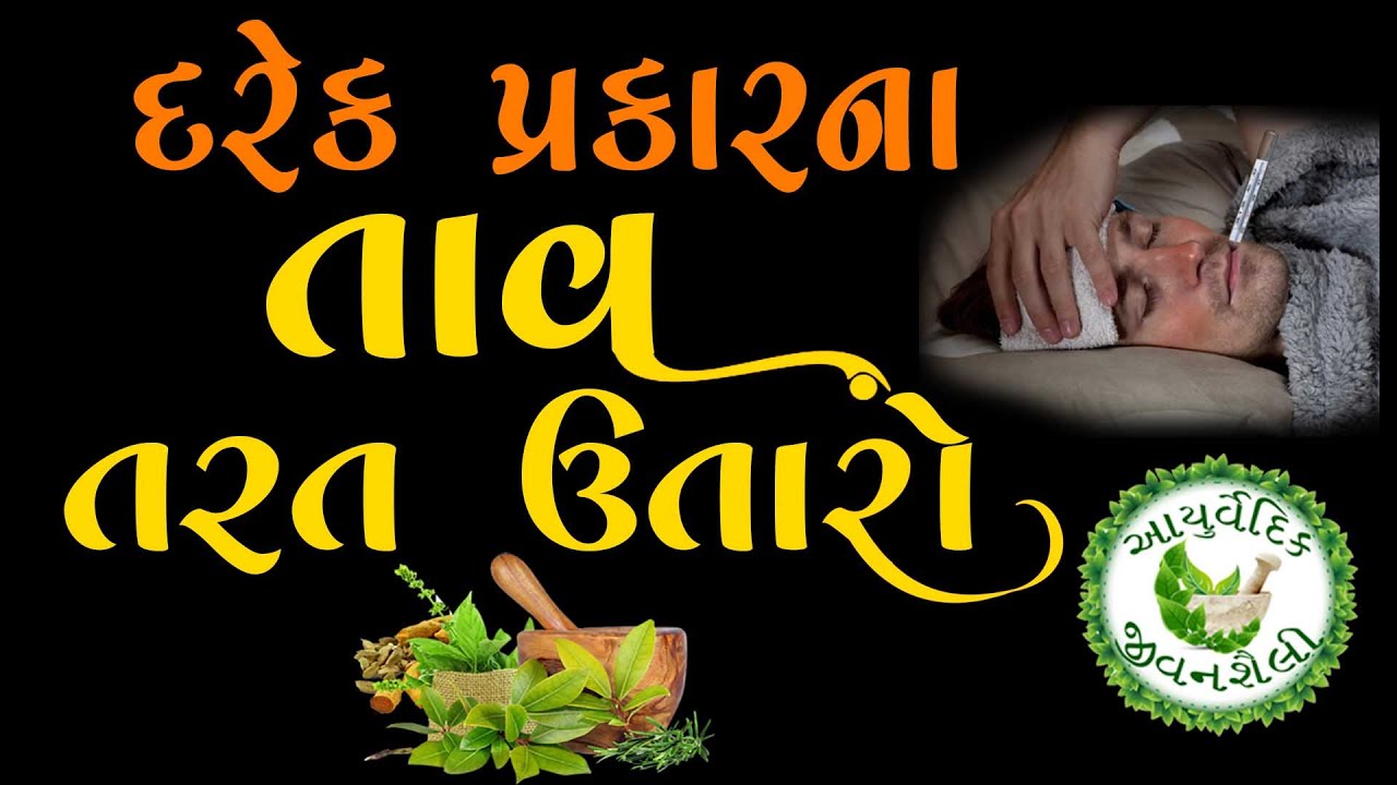 તાવની દવા | tav utarvana upay | tav mate gharelu upchar fever | Raj ...