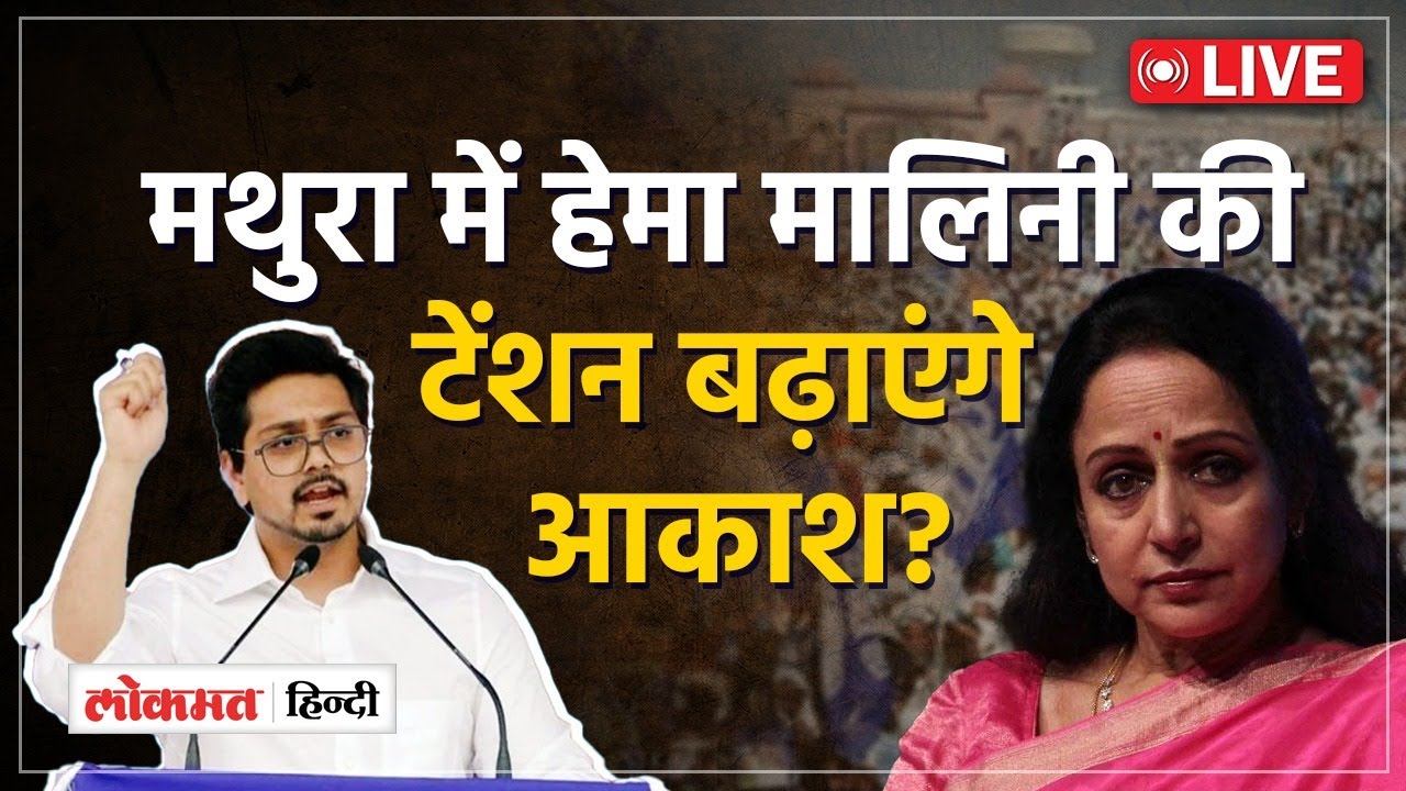 Akash Anand LIVE: BSP की Mathura में Hema Malini के खिलाफ Rally | Lok ...