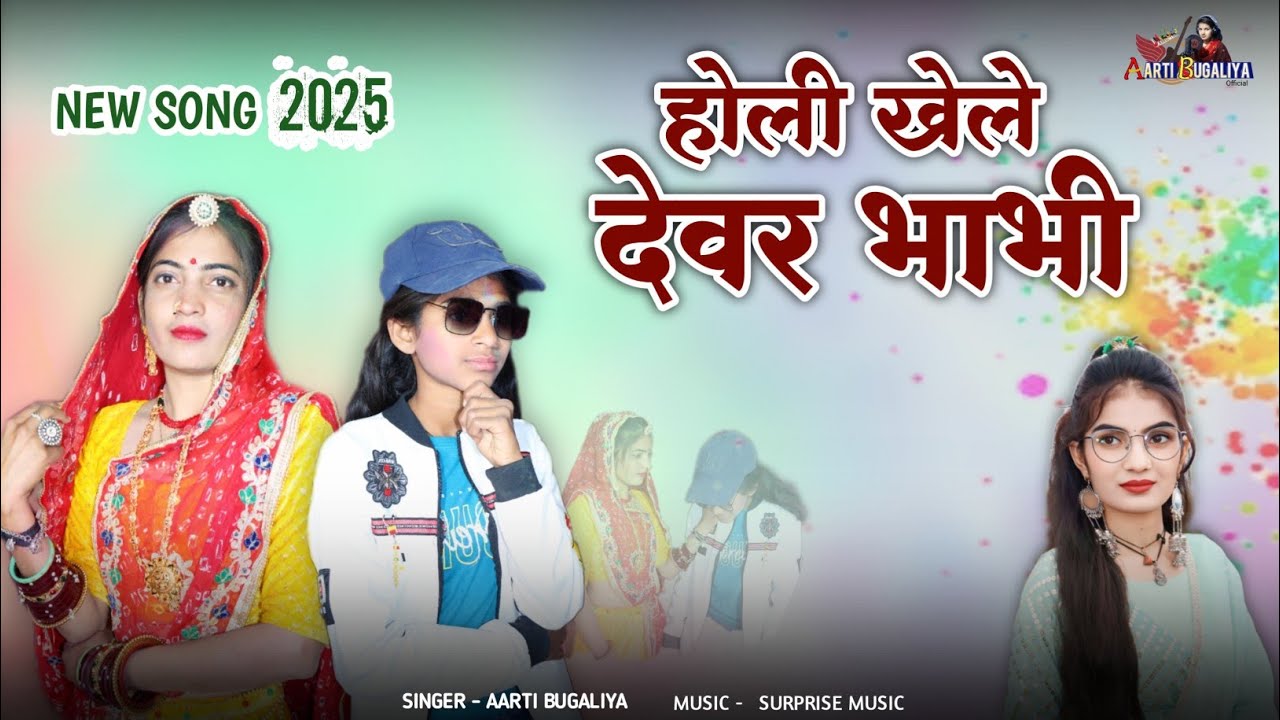 Aarti Bugaliya // होली खेले देवर भाभी // Fagun geet 2025 #aarti ...