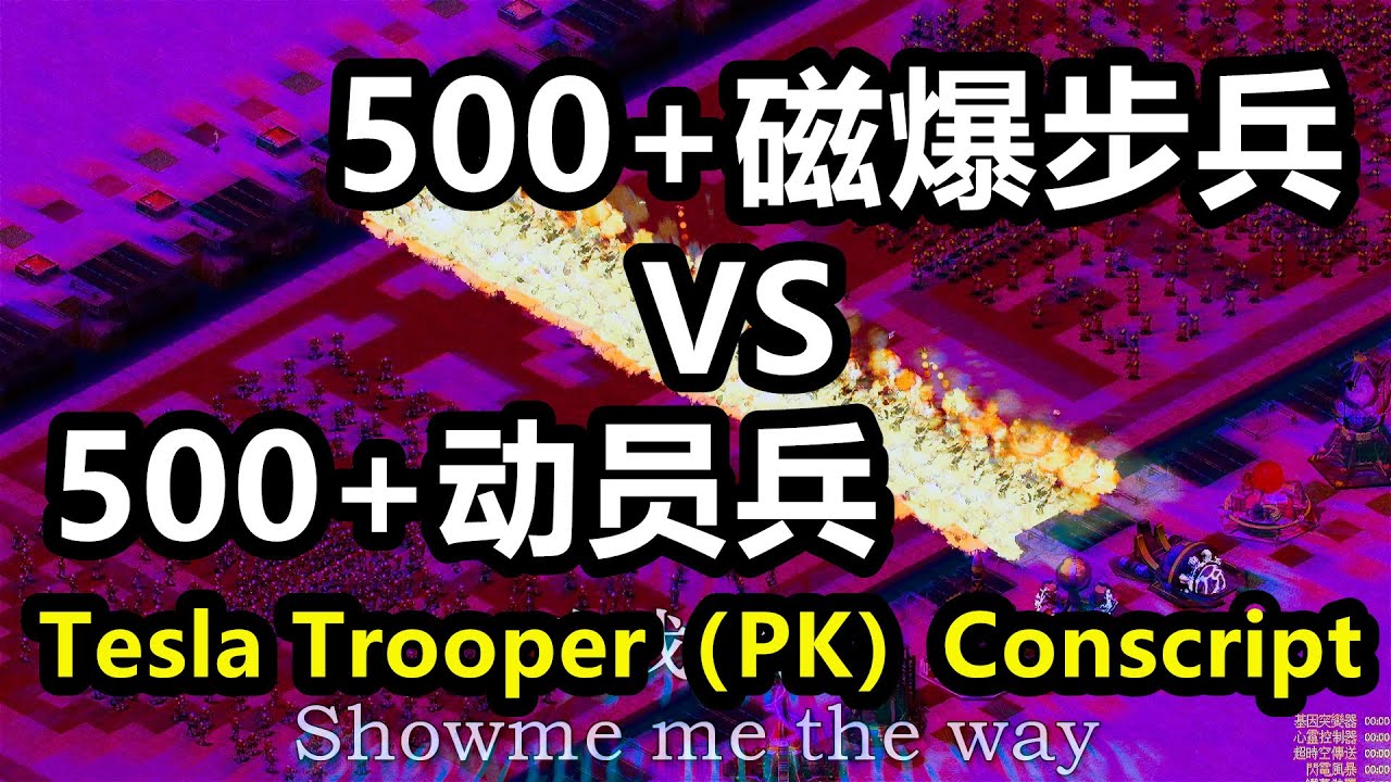500磁爆步兵（PK）500动员兵 Tesla Trooper(vs)Conscript 红警红色警戒2 Red Alert 2 - YouTube