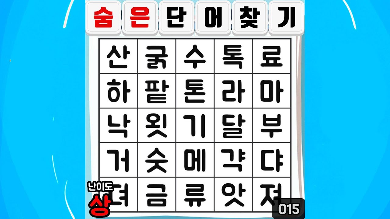 집중력과 기억력을 높일 수 있는 퀴즈 치매예방퀴즈 치매예방활동 숨은단어찾기 단어퀴즈 치매테스트 어려움015