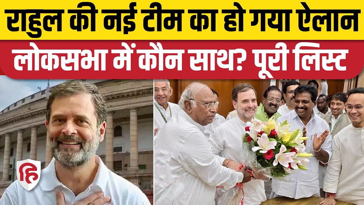 Rahul Gandhi Lok Sabha Team: Congress की नई टीम में किन्हें मिली ...