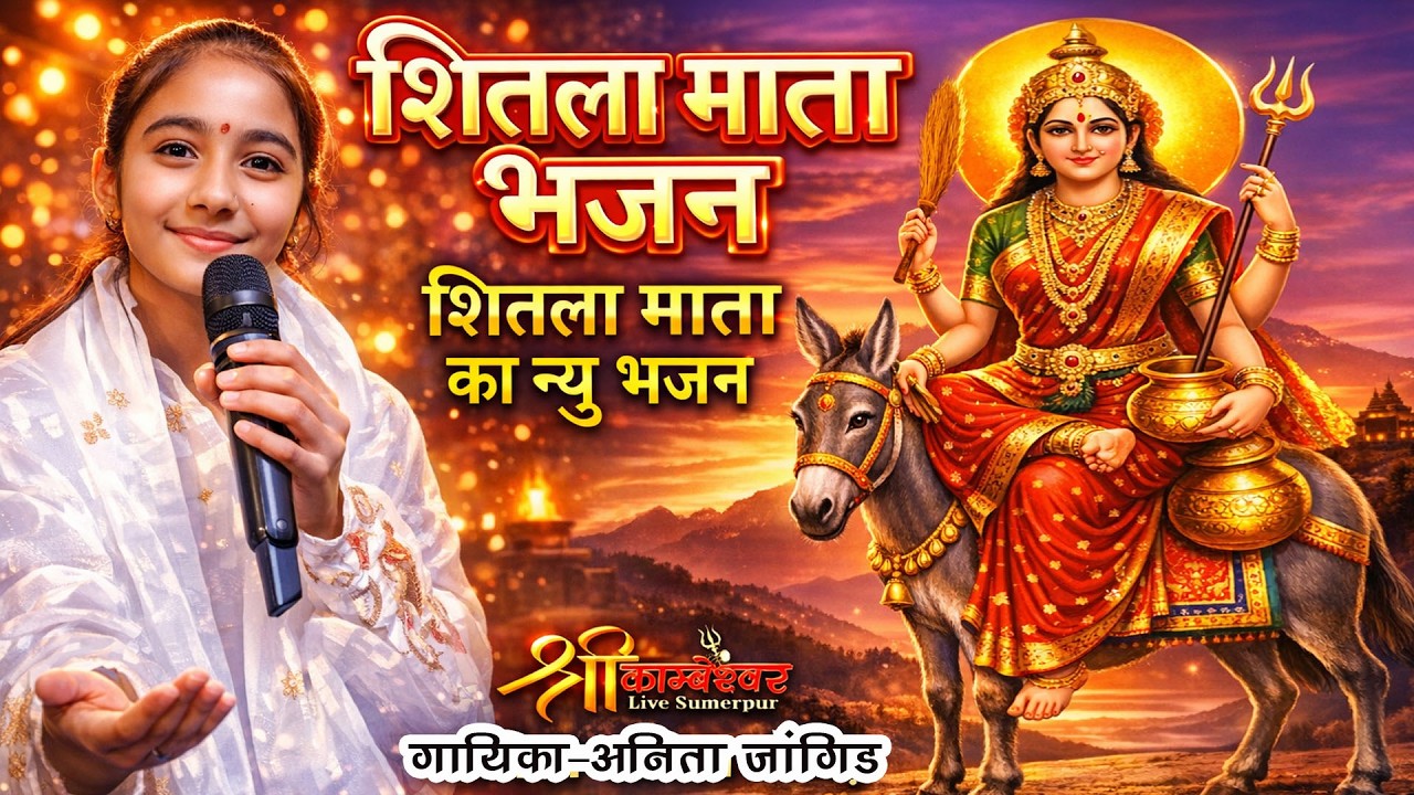 Shitla Mata Bhajan | Shitla Saptmi Speshiyal | Anita Jangid Ka New ...