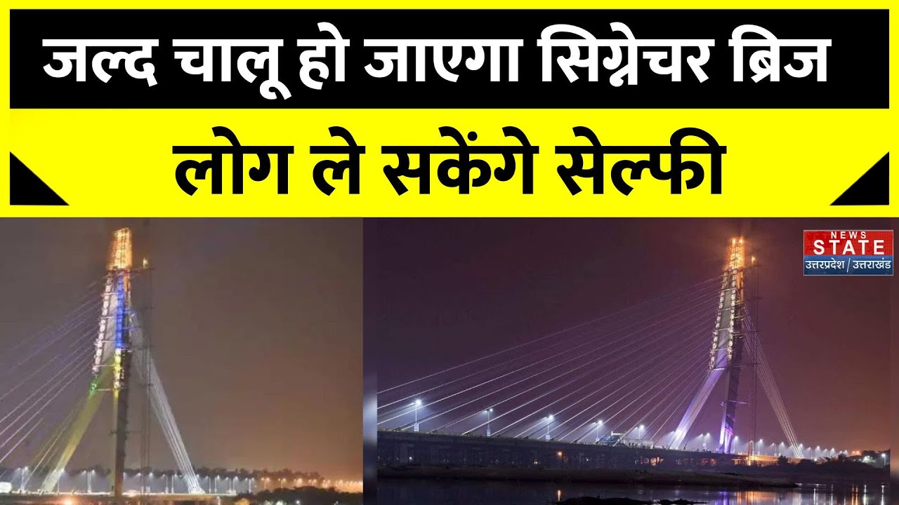 Delhi Mumbai की तर्ज पर अब Noida में Signature Bridge, अगले महीने से ...