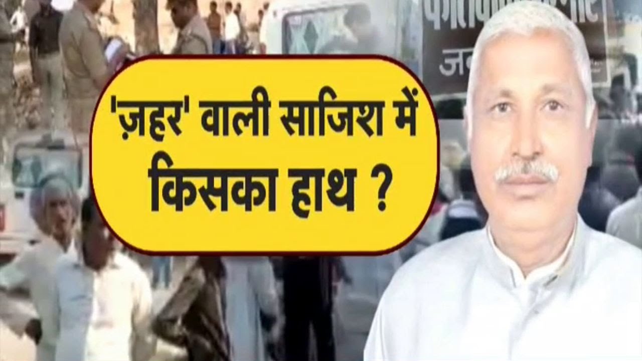 Sambhal BJP Leader Murder Case: ज़हर वाली साज़िश में किसका हाथ? - YouTube