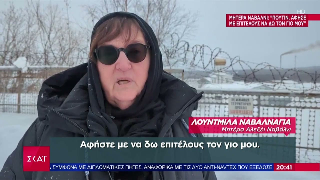 Δραματική έκκληση της μητέρας του Ναβάλνι στον Πούτιν: « Άφησέ με ...