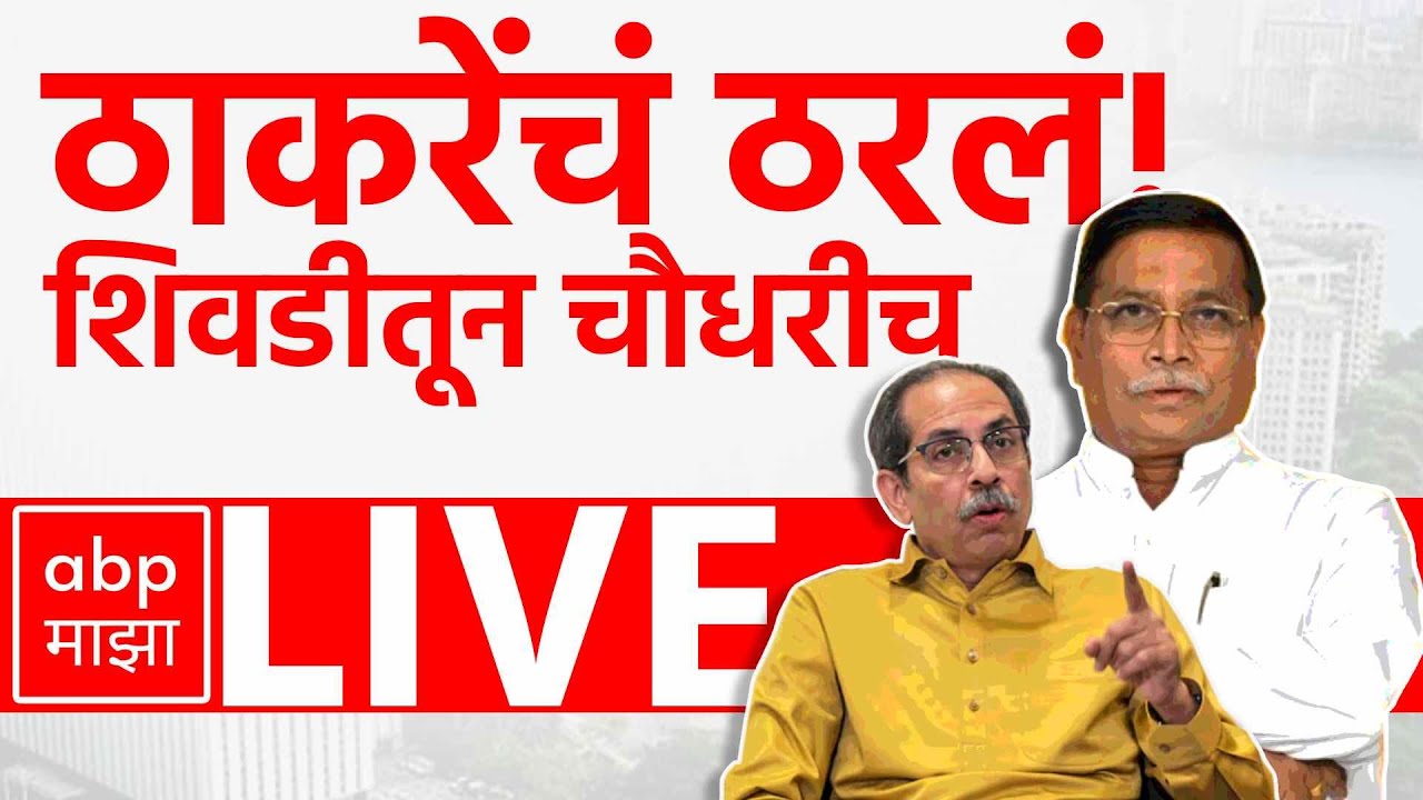 Ajay Chaudhari - Thackeray LIVE | Uddhav Thackeray | Shivdi Vidhan ...