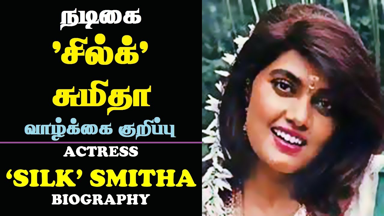 TAMIL ACTRESS 'SILK SMITHA' BIOGRAPHY - YouTube