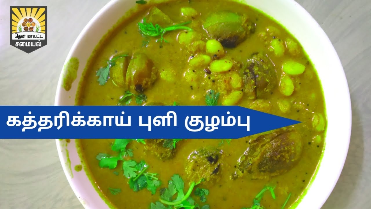 How to Cook Kathirikai Puli Kulambu Recipe in Tamil | Mochai Kathirikai ...