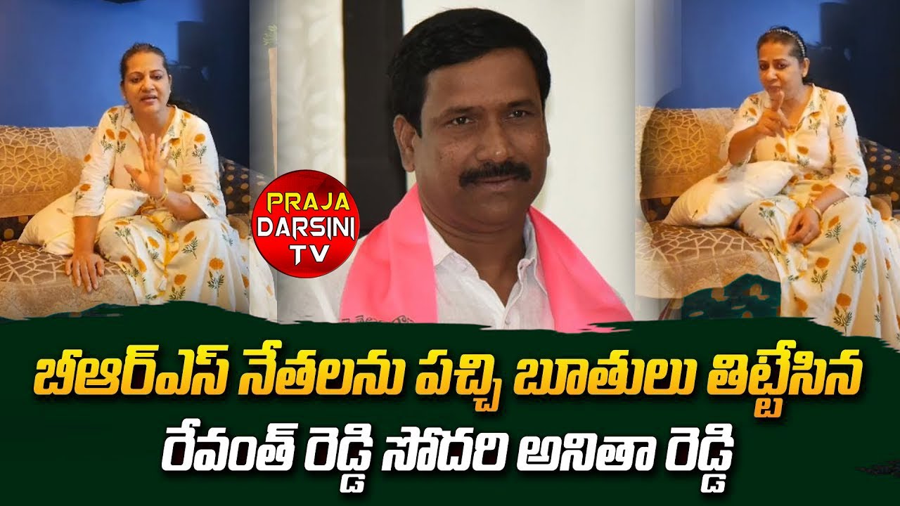 అరే చిల్లర నాయాల : Revanth Reddy Lady Fan Anitha Reddy Fires On ...
