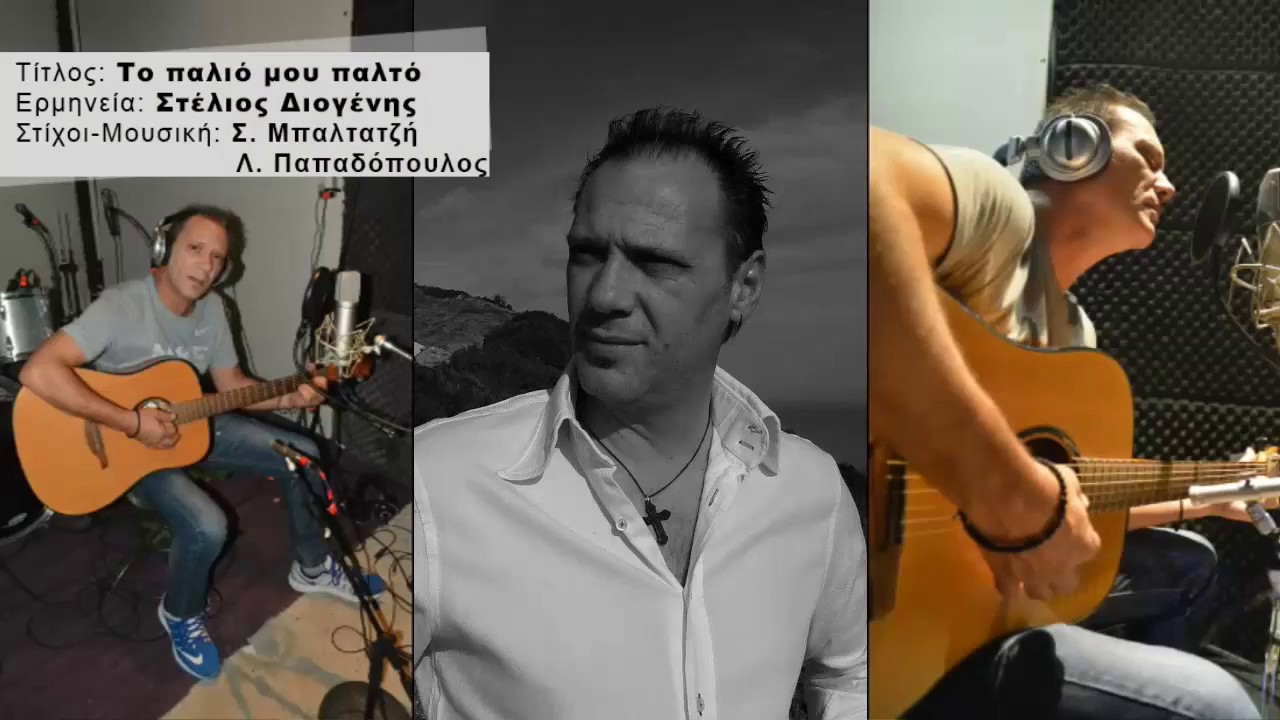 Το Παλιό μου Παλτό - Ερμηνεία Στέλιος Διογένης - YouTube
