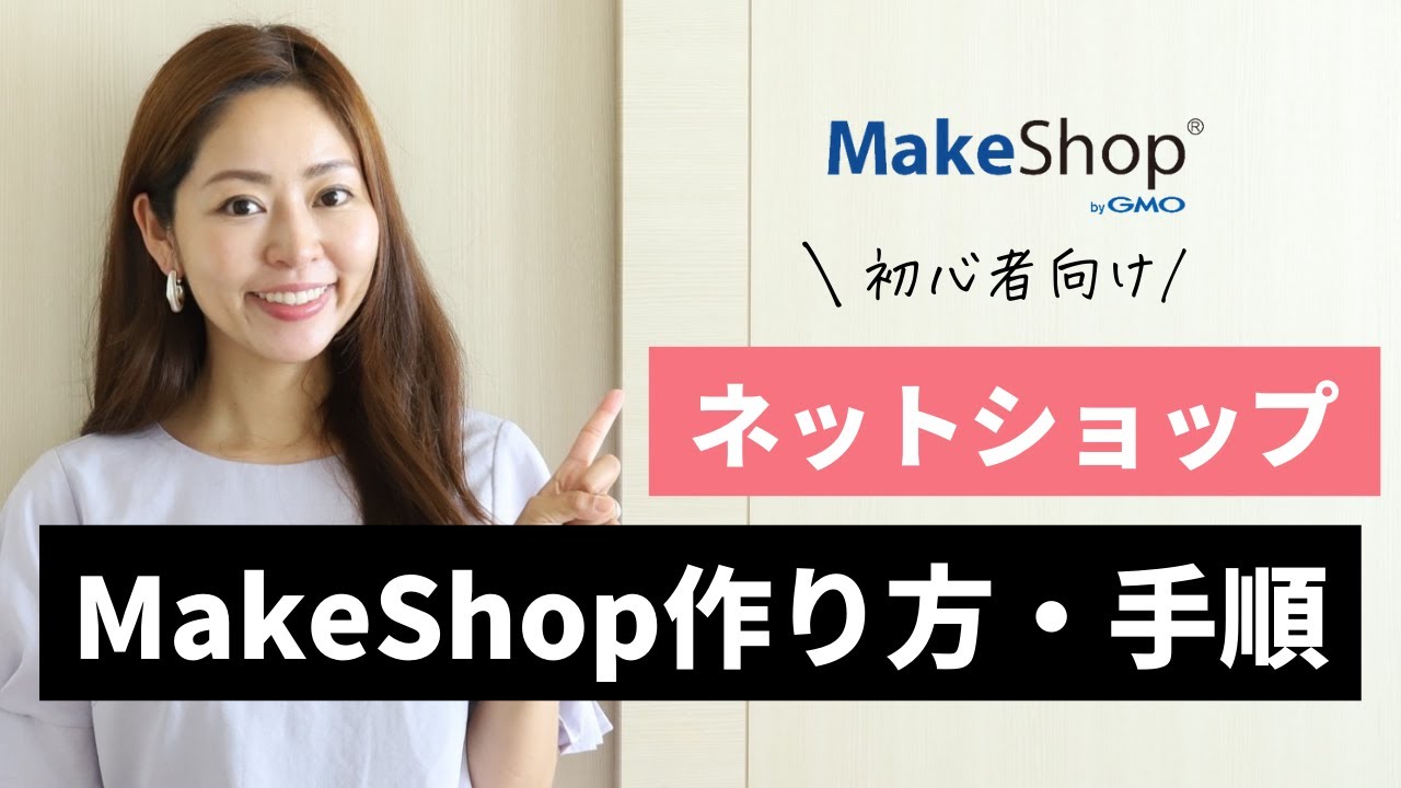【簡単解説】MakeShopを使ったネットショップ作り方・手順 - YouTube