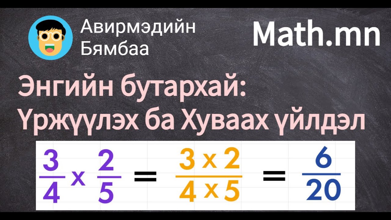 Энгийн бутархайг үржих хуваах үйлдэл Youtube