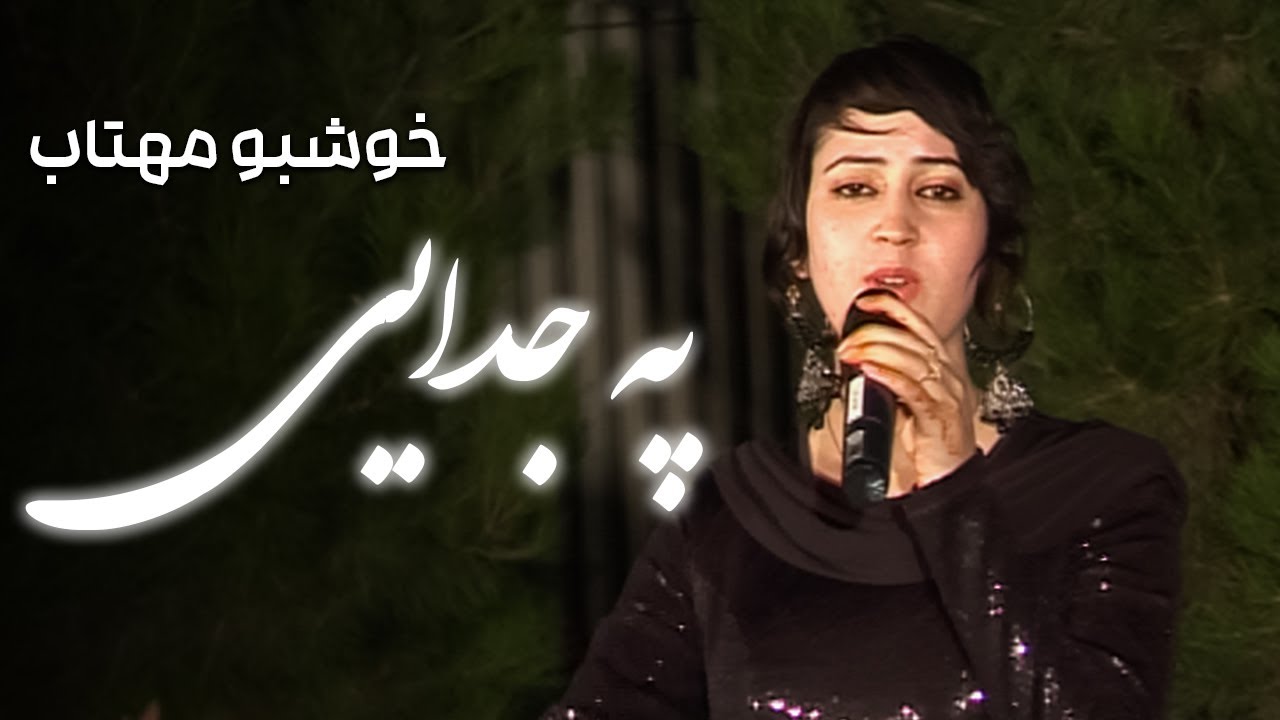 Khushbo Mahtab - Peh Judaiye | خوشبو مهتاب - په جدایی - YouTube