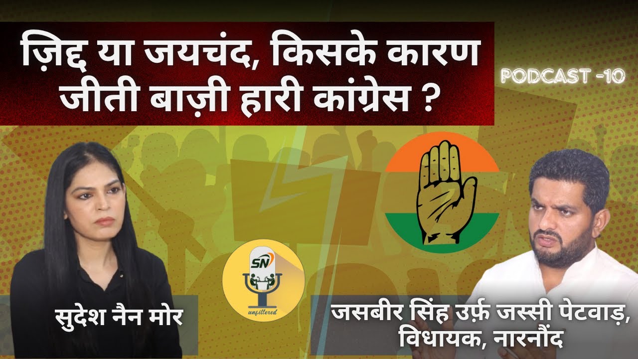 जस्सी पेटवाड़ ने विरोधियों को दिखाया आईना तो अपनी पार्टी के दिग्गजों की ...