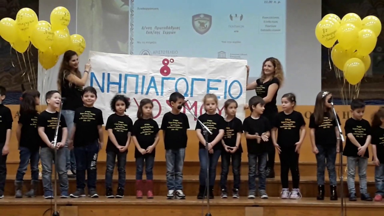 8ο ΝΗΠΙΑΓΩΓΕΙΟ ΕΥΟΣΜΟΥ-Εκδήλωση βράβευσης στον 2ο ΠΑΝΕΛΛΗΝΙΟ ΔΙΑΓΩΝΙΣΜΟ ...