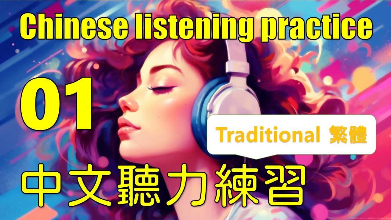 Chinese Listening Practice 中文聽力練習 01【Traditional Chinese、繁體、Zhuyin、注音 ...