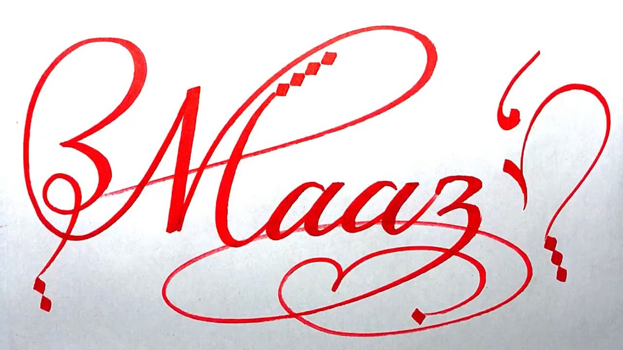 Maaz Name Signature Calligraphy Status | How to write with Cut Maker # ...