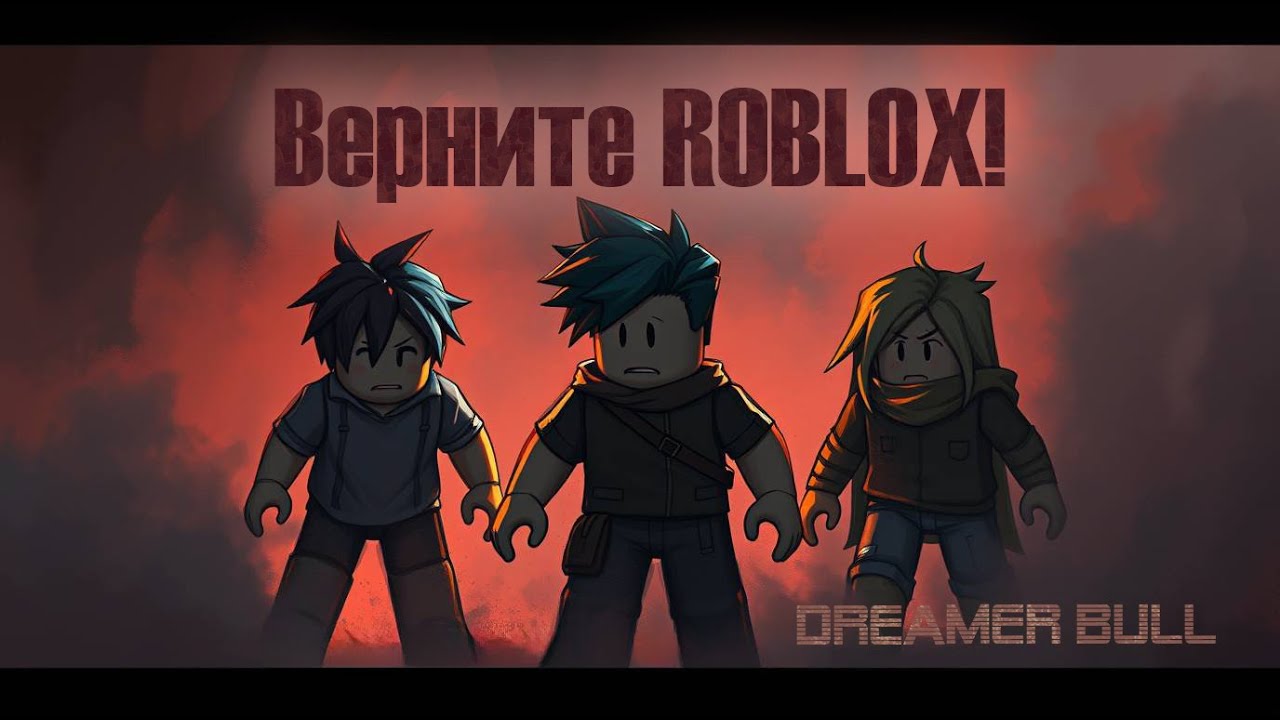 Dreamer Bull - Верните Roblox! - YouTube