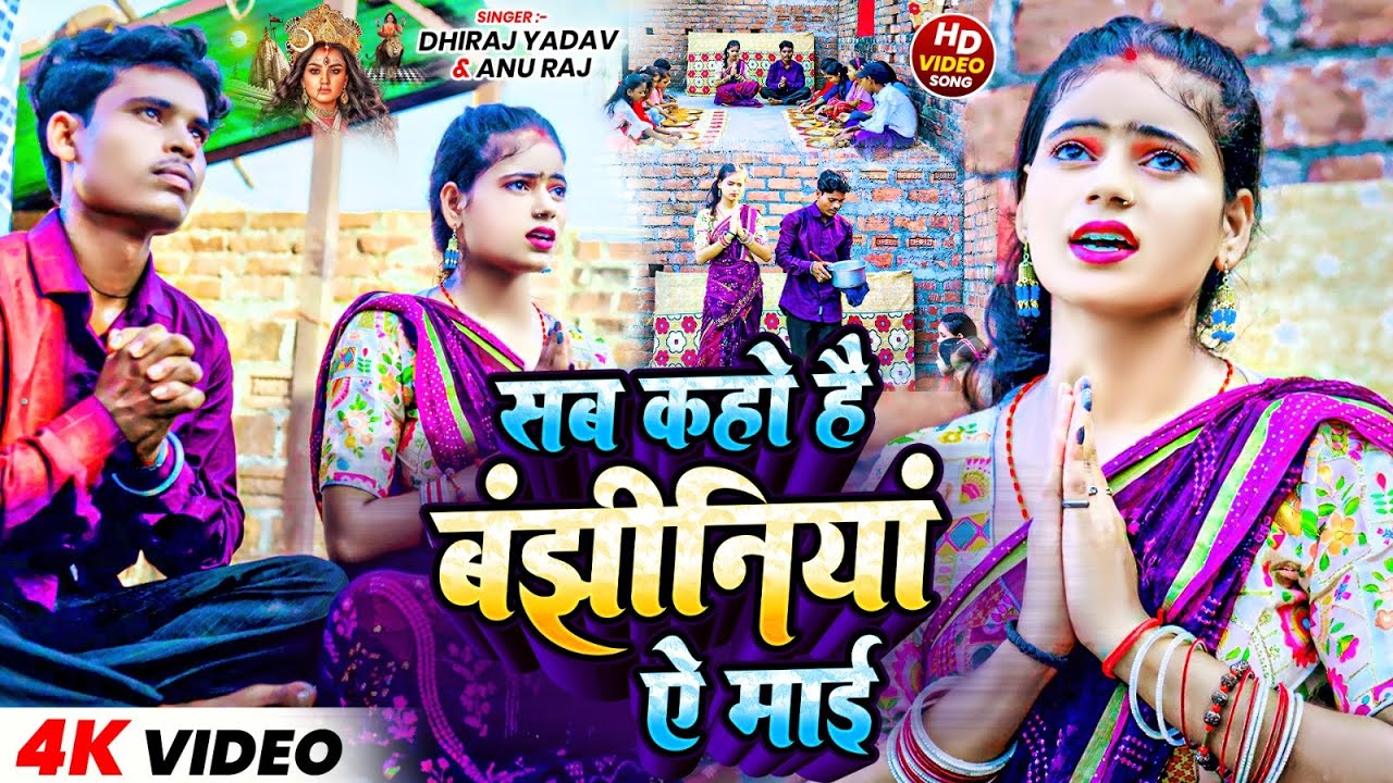 #video | सब कहो है बंझीनियां ऐ मईया | #Dhiraj Yadav | #Anu Raj | New ...