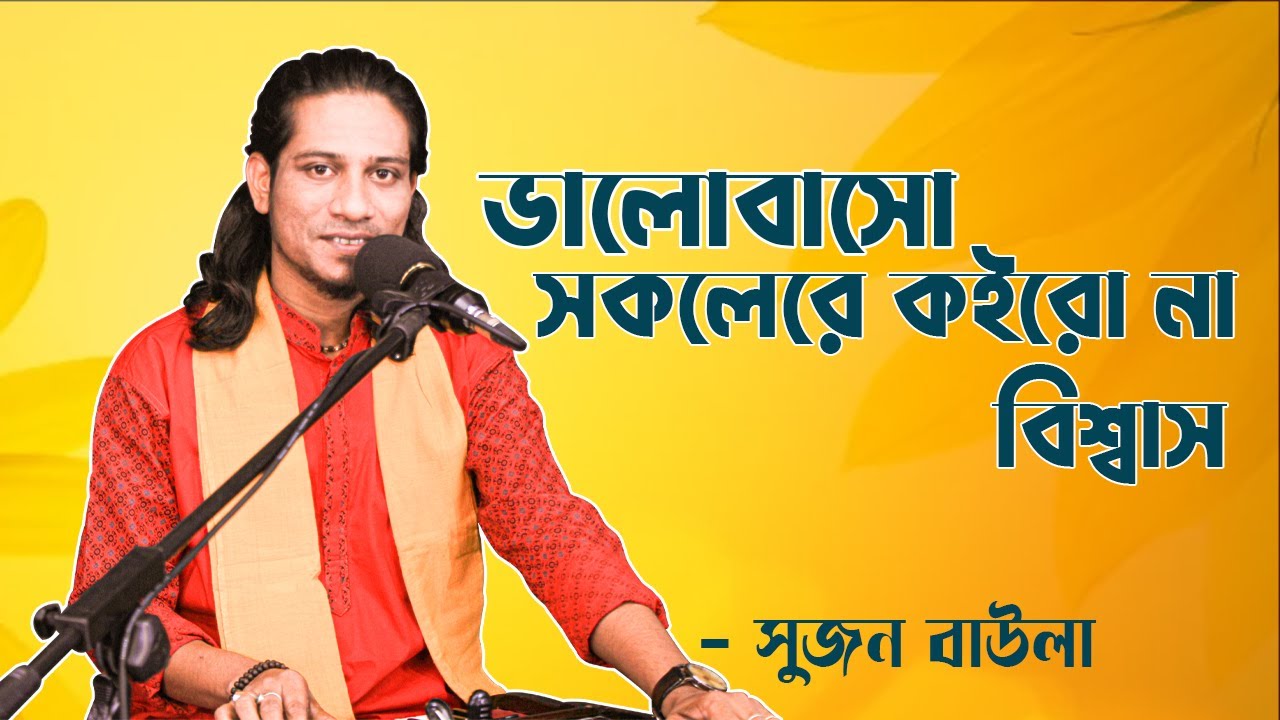 ভালোবাসো সকলেরে কইরো না বিশ্বাস [ Bhalobasho Sokolere Koiro Na Bishash ...