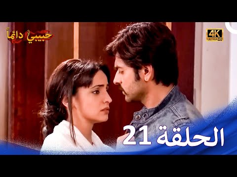 حبيبي دائماً الحلقة 21 (4K) | Rangrasiya