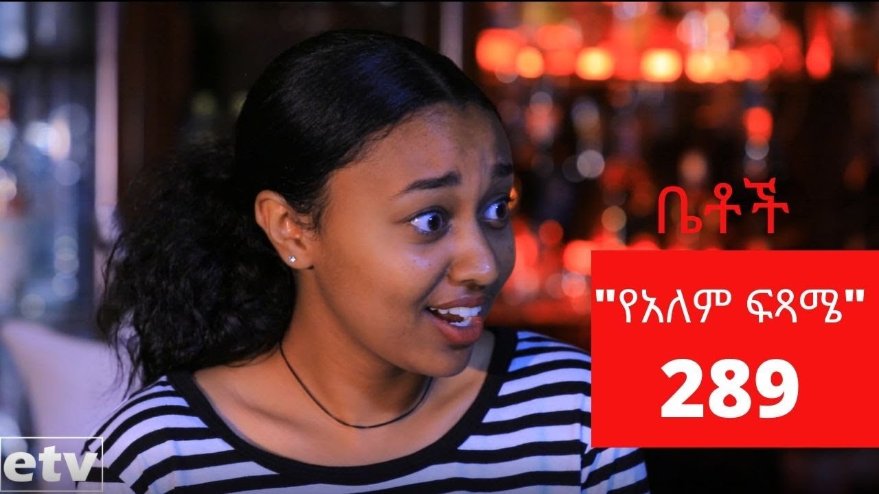 Betoch - "የአለም ፍጻሜ " Comedy Ethiopian Series Drama Episode 289 - YouTube