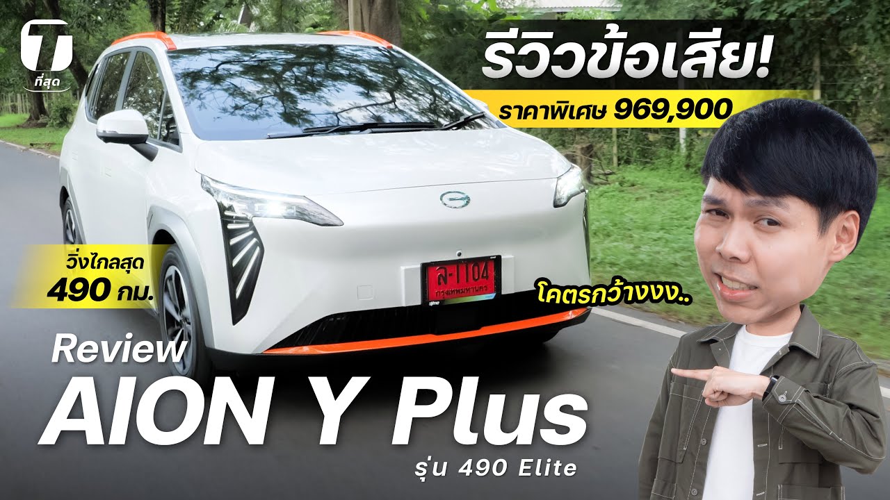 รีวิวข้อเสีย! ใช้จริง GAC AION Y Plus ราคาพิเศษ 969,900 วิ่งไกลสุด 490 ...