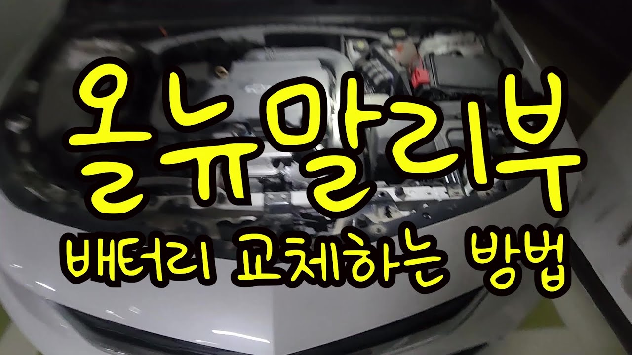 올뉴말리부 배터리는 AGM70 AGM80 DIN74L DIN80L DIN90L 밧데리가 트림마다 다르게 장착됩니다 - YouTube