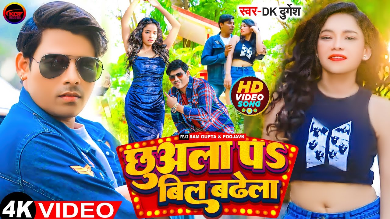 #video छुअला पअ बिल बढेला ।। Chuala pa Bil Badhela DK Durgesh Bhojpuri ...