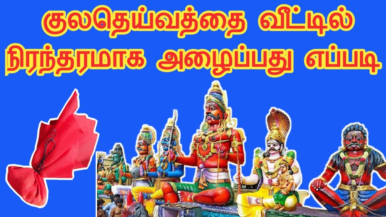குலதெய்வம் வீட்டிற்கு வரவழைப்பது எப்படி? | குலதெய்வம் வீட்டில் தங்க ...