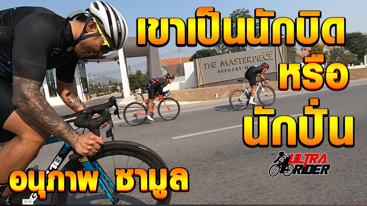 อนุภาพ ซามูล เขาเป็นนักบิด หรือ นักปั่น กันแน่?!! | Ultra Rider ...