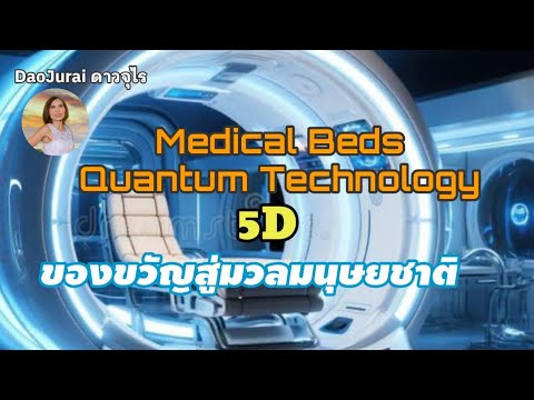 EP 440 Medical Beds Quantum Technology 5D Light Beings มาถึงโลก 3 มิติ ...