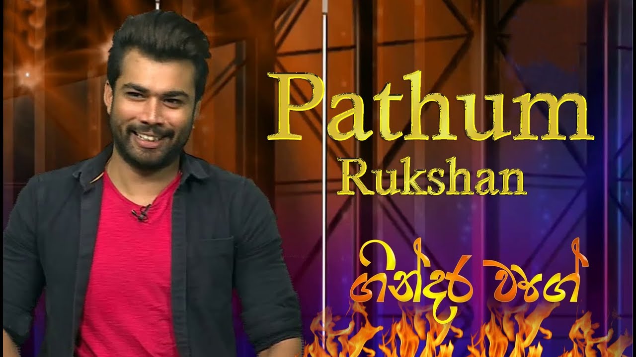 Pathum Rukshan | Gindara Wage - ගින්දර වගේ | 2019 - 06 - 25 | Siyatha ...