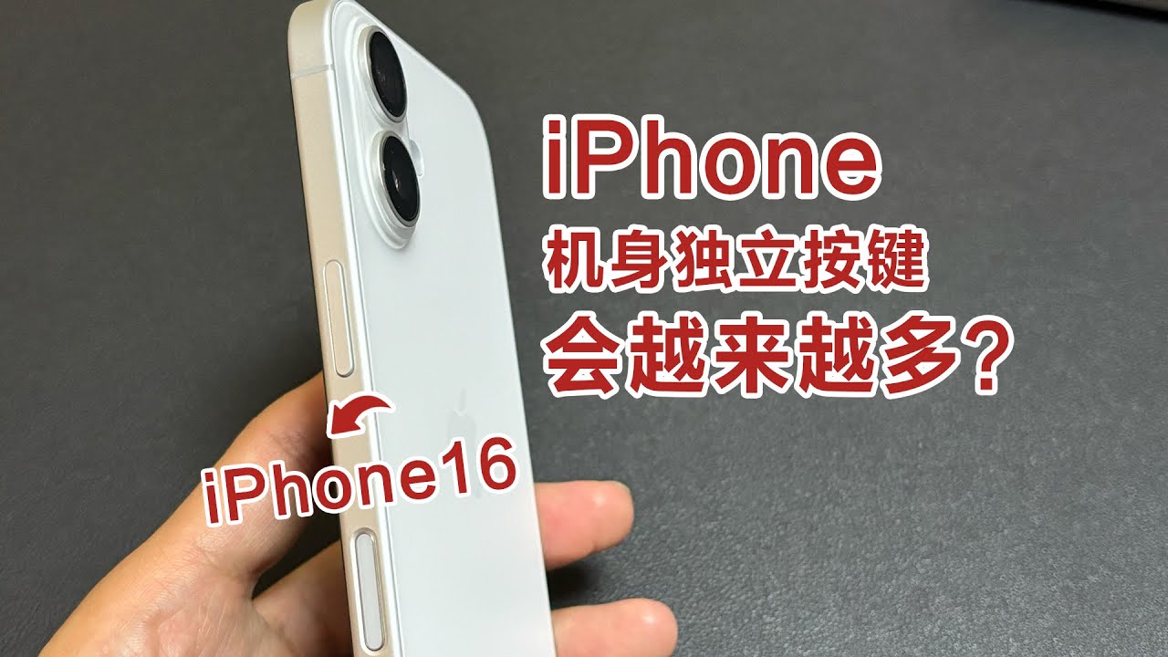 iPhone16有5个机身实体按键，使用几天后，我的想法是？ - YouTube