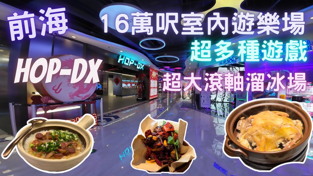 北上消費｜深圳一天遊｜Hop-DX ｜16萬尺室內遊樂場｜玩足全日！｜滾軸溜冰｜碰碰車｜保齡球場｜全日任玩｜靠山｜手撕鹽焗雞｜臘味煲仔飯 ...