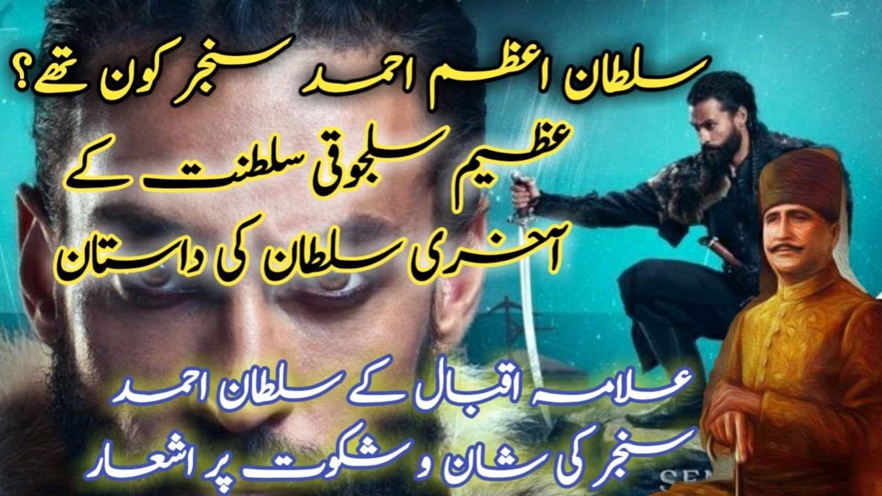 Who Was Sultan Ahmed Sencer || Allama Iqbal About Ahmed Sanjar || The ...