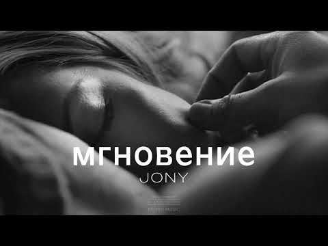 JONY - Мгновение 2024 - YouTube