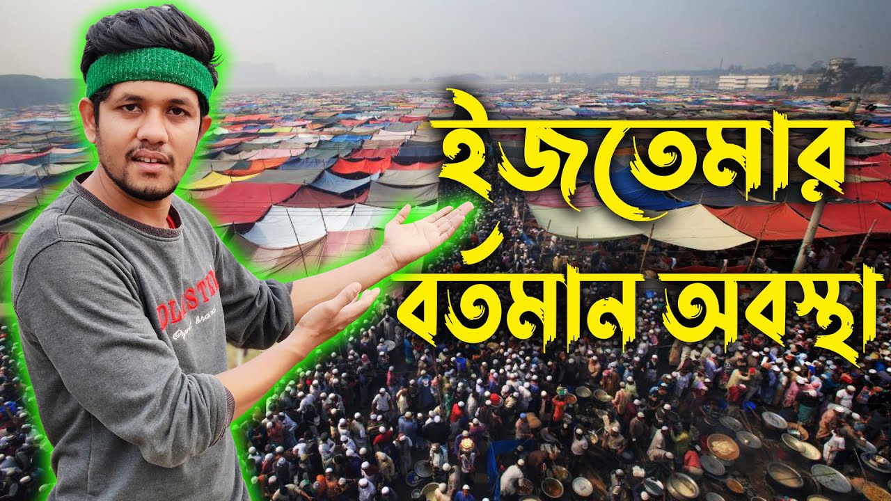 ইজতেমার বর্তমান অবস্থা | Tongi Ijtema | Apurbo Razib | - YouTube