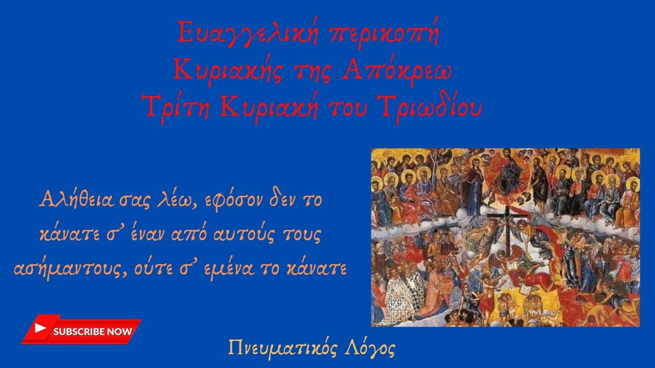 Ευαγγέλιο Κυριακής της Απόκρεω - YouTube
