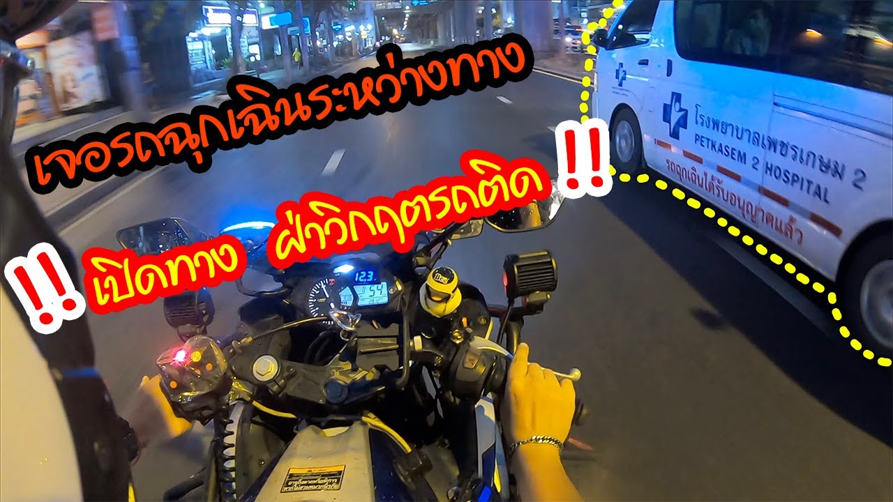 #อาสาจมูกแดง EP210 เจอรถฉุกเฉินระหว่างทาง #อาสาจมูกแดง #Motorlance - YouTube