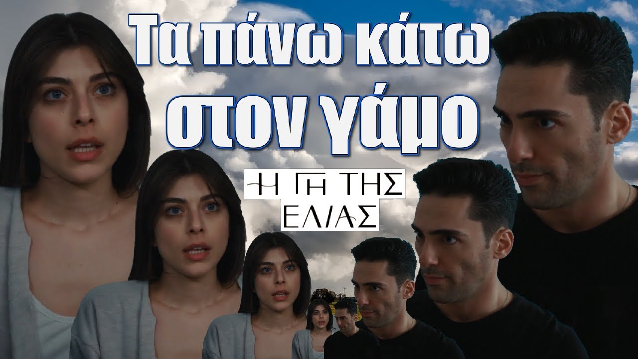 Η Γη της Ελιάς: Τα πάνω κάτω στον γάμο του Κουράκου και της Ευτυχίας ...