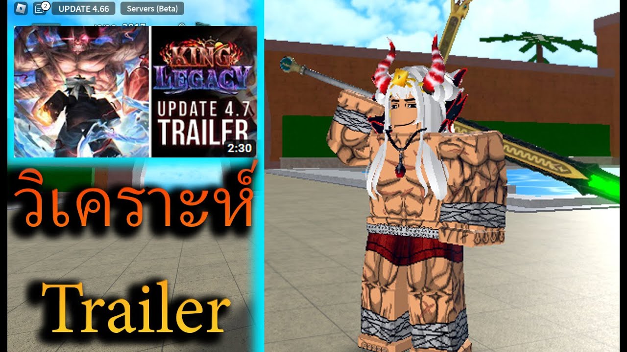 King Legacy วิเคราะห์Trailer คร่าวๆ - YouTube
