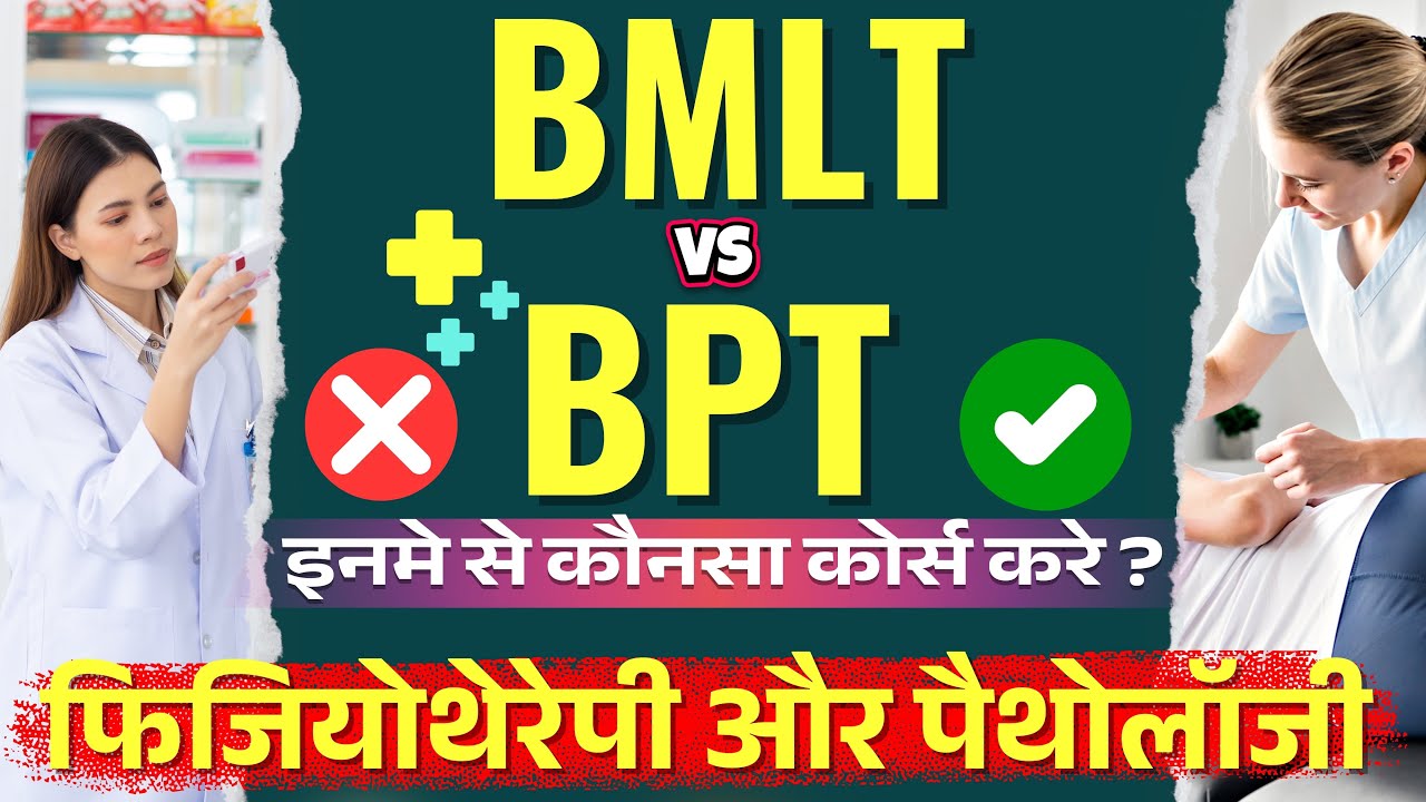 BMLT vs BPT इनमें से कौनसा करे 2025 में? Physiotherapy vs Medical Lab ...