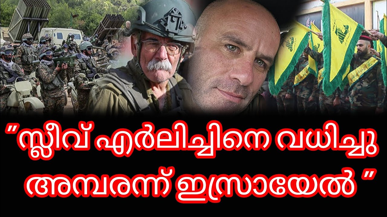 ഗോലാനി ബ്രിഗേഡ് തലവനെ ഹിസ്ബുള്ള ശരിയാക്കി|Israel|Hizbullah|Southern ...