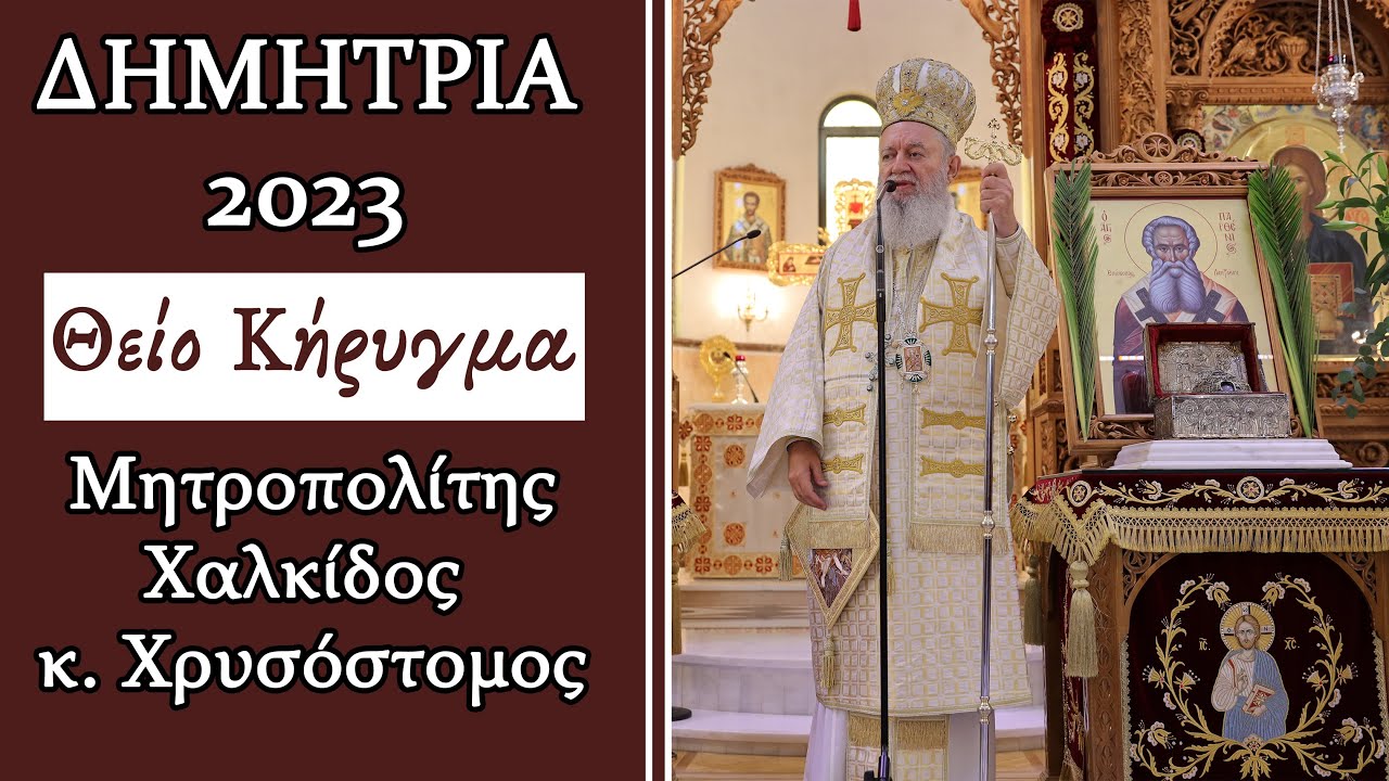 Θείο Κήρυγμα Μητροπολίτη Χαλκίδος κ. Χρυσοστόμου | ΔΗΜΗΤΡΙΑ 2023 - YouTube