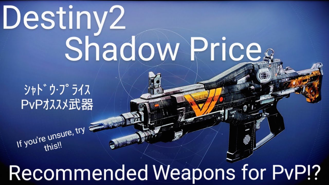 Destiny2_Shadow Price(Adept)新ｼｬﾄﾞｳ·ﾌﾟﾗｲｽ_PvPｵｽｽﾒ武器|Recommended weapons ...
