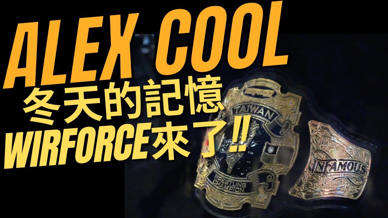|Alex Cool| 冬天的記憶WirForce來了! - YouTube