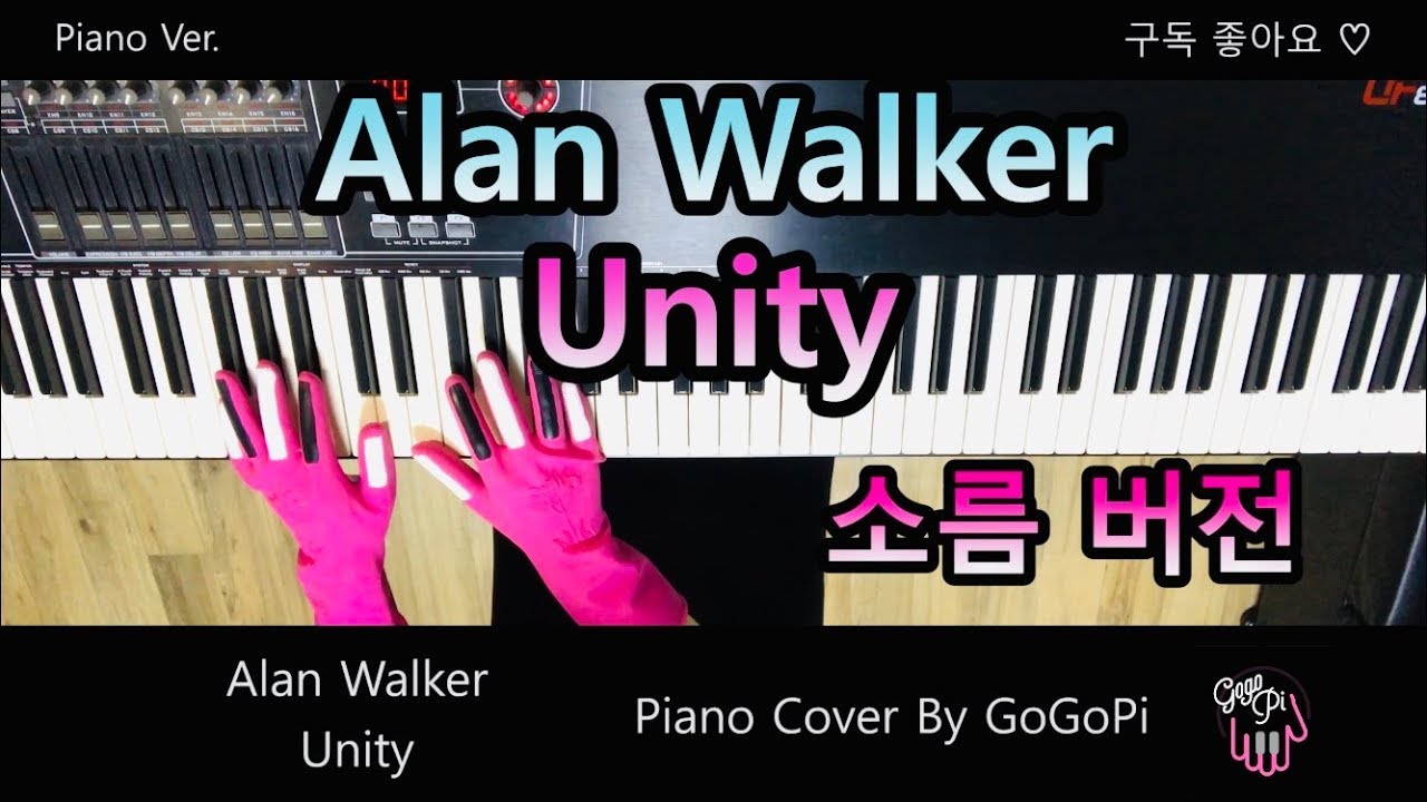 Alan Walker - Unity(소름 버전) Piano Cover 피아노 커버 - YouTube