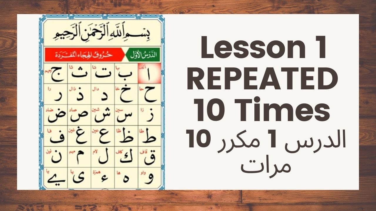 القاعدة النورانية الدرس الأول- مكرر 10 مراتالقاعدة, Noorania Lesson 1 ...